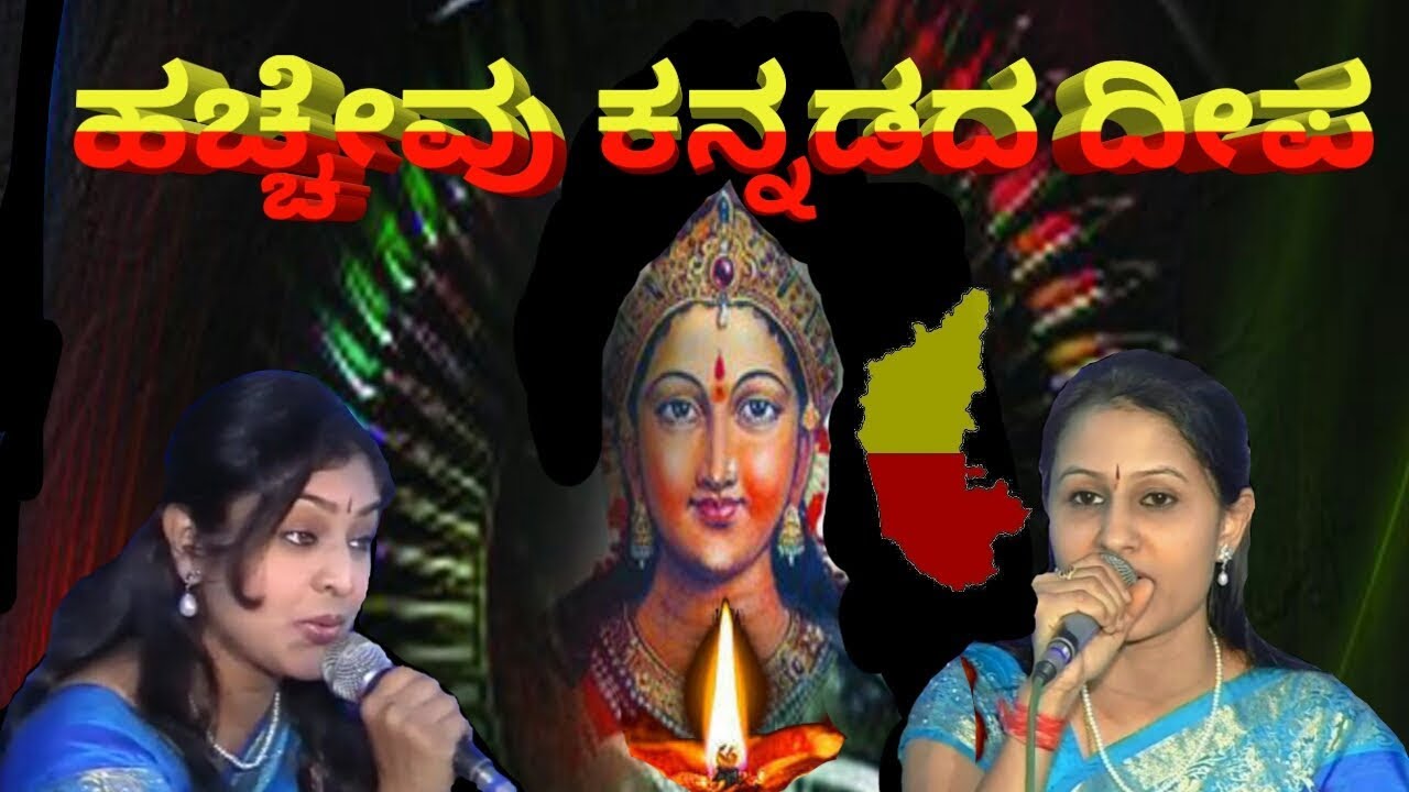 HACCHEVU KANNADADA DEEPA | D S KARKI | ಹಚ್ಚೇವು ಕನ್ನಡದ ದೀಪ #CHEEGORA # ...