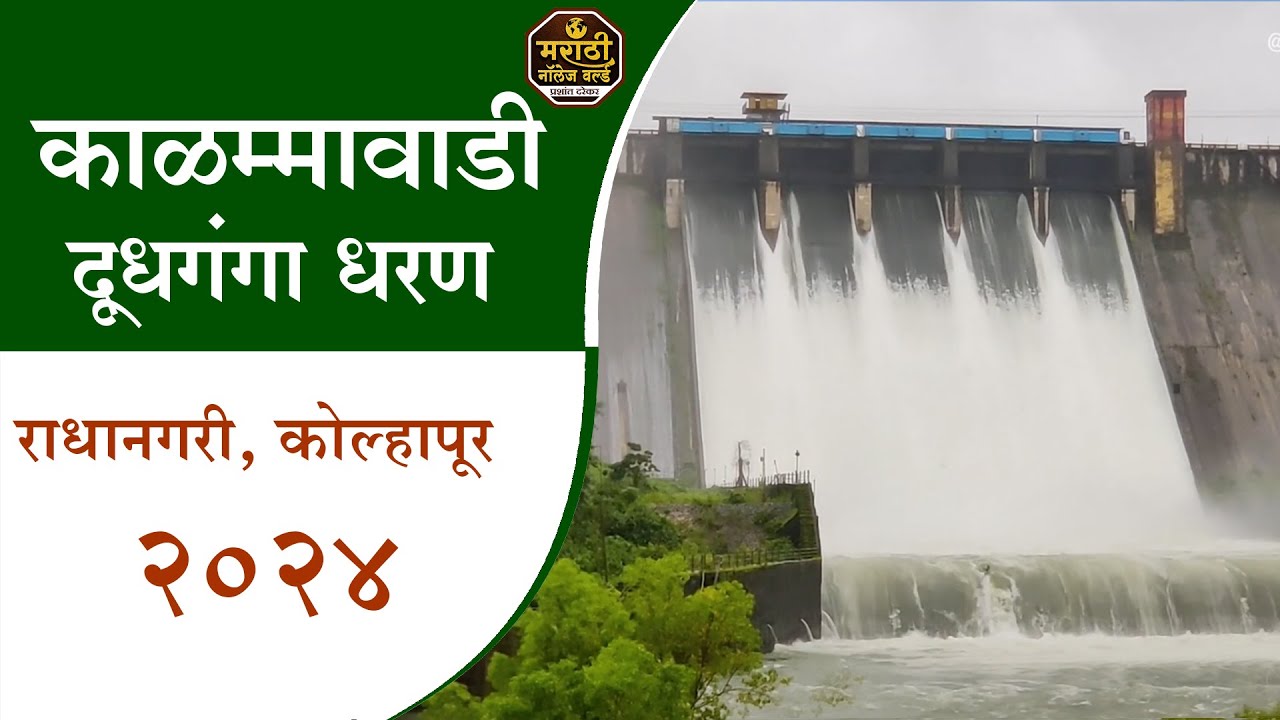 दूधगंगा काळम्मावाडी धरण राधानगरी कोल्हापुर 2024 Dudhganga Kalammawadi ...