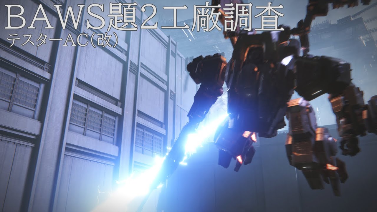 【AC6】テスターAC(改修型)でSランク取る BAWS第2工廠調査【アーマード・コアVI】 - YouTube
