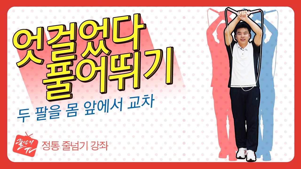 줄넘기강좌 30 엇걸었다풀어뛰기 Cross Open Jump Rope Tutorial 跳绳讲座 Eng