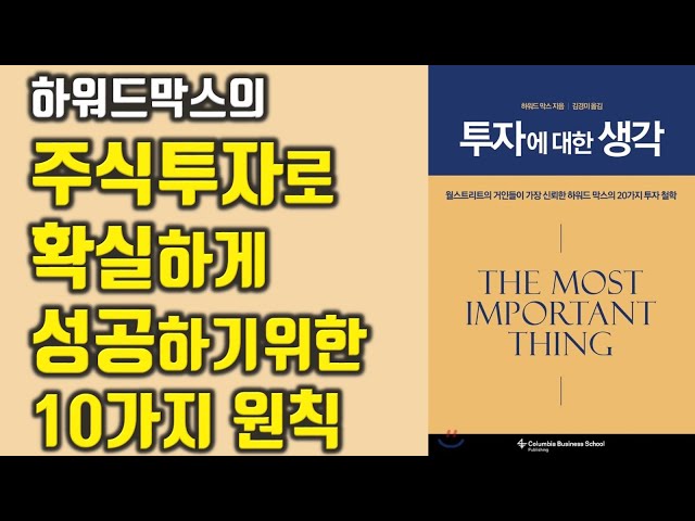 월스트리트의 살아있는 전설 하워드막스의 성공적인 투자를 위한 가장 중요한 원칙 2부 투자에 대한 생각 재테크주식투자돈버는방법