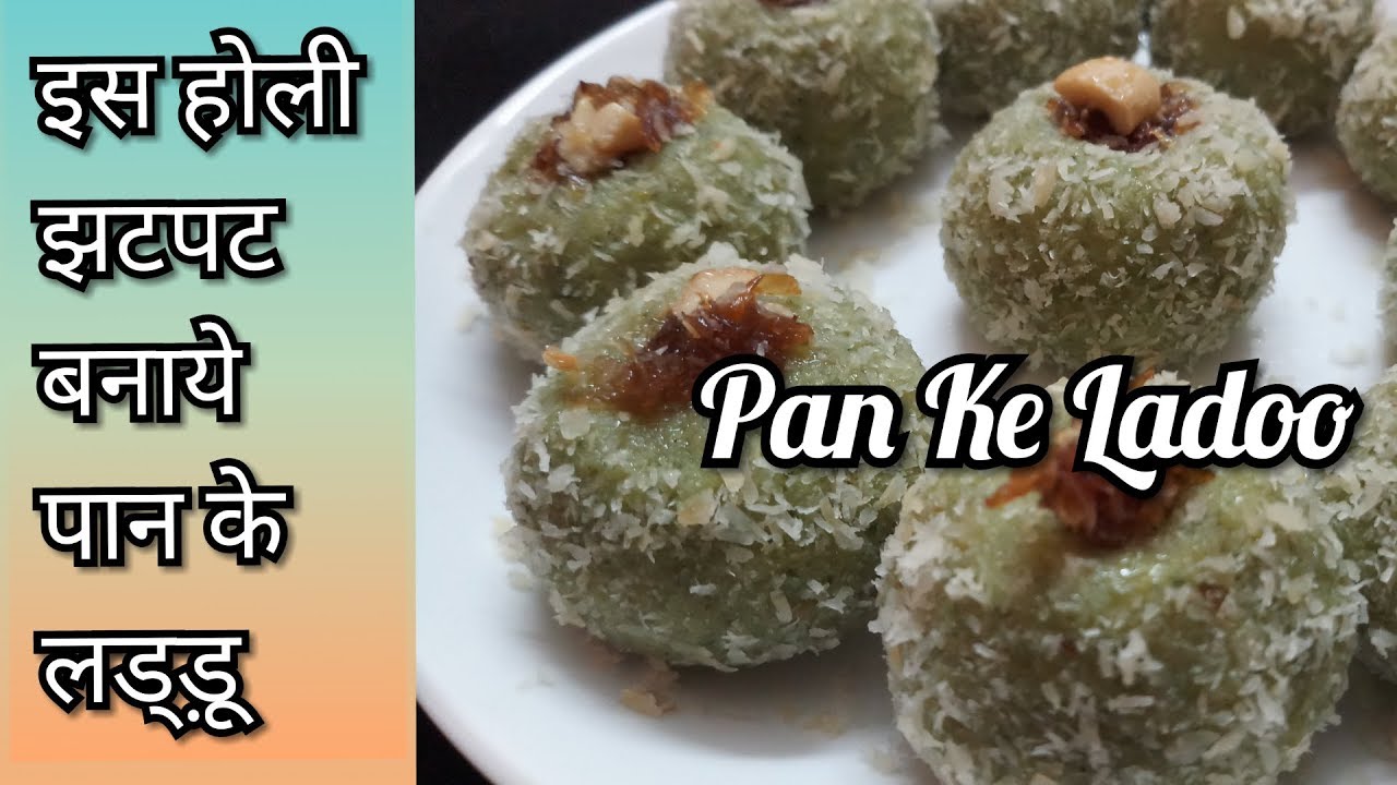 होली स्पेशल पान के लड्डू | Pan Ladoo| How to make Pan ke Ladoo - YouTube