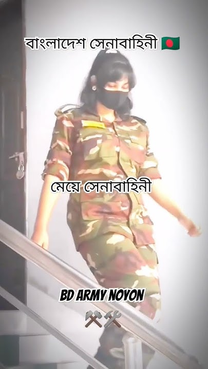 বাংলাদেশ সেনাবাহিনী মেয়ে সেনাবাহিনী #bdarmy #armylover #bdarmy71 #armylife #shortvideo - YouTube