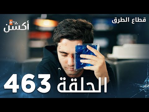 مسلسل قطاع الطرق | الحلقة 463 | الموسم السادس  | Eşkıya Dünyaya Hükümdar Olmaz