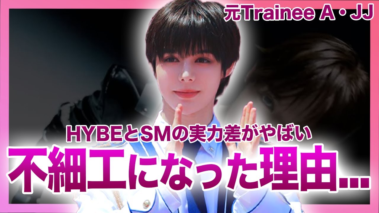 【衝撃】元Trainee A・JJのビジュアルが酷いことになった現在…HYBEとSMのメイク担当の力量差に驚きを隠せない！日本人のハーフが ...