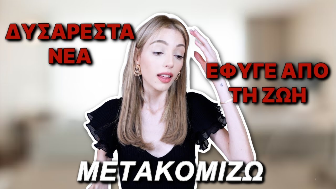 ΕΦΥΓΕ ΑΠΟ ΤΗ ΖΩΗ ΚΑΙ ΜΕΤΑΚΟΜΙΖΩ | Manuella - YouTube