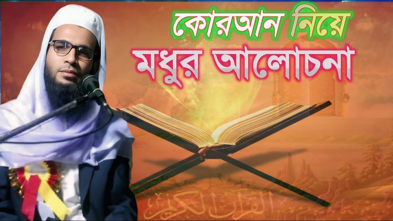 কোরান নিয়ে মধুর আলোচনা । মাওঃ আব্দুল্লাহ জুবায়ের সাহেব | Maulana Abdullah Jubayer Saheb - YouTube