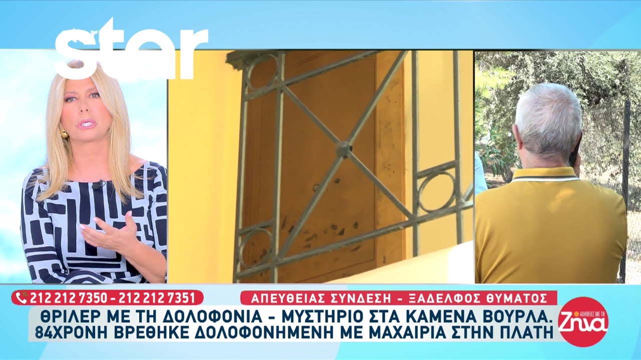 Θρίλερ στα Καμένα Βούρλα: 84χρονη βρέθηκε δολοφονημένη με μαχαιριά στην ...
