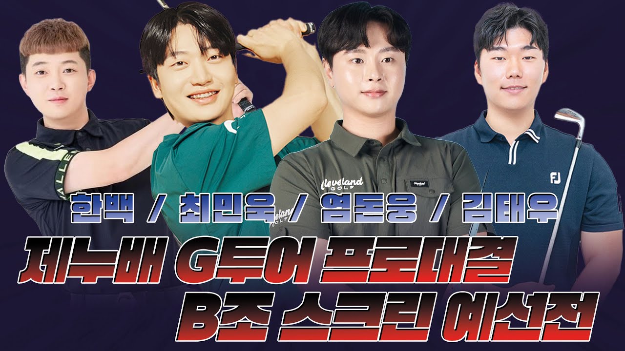 제누배 G투어 프로대결 A조 스크린 예선전 한백 프로최민욱 프로염돈웅 프로김태우 프로 Youtube