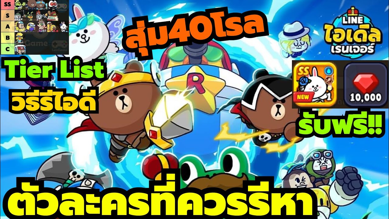 LINE Idle Rangers แจกTier list ตัวละครที่ควรรีหา ตอนเริ่มเกม ตัวไหนดี ...