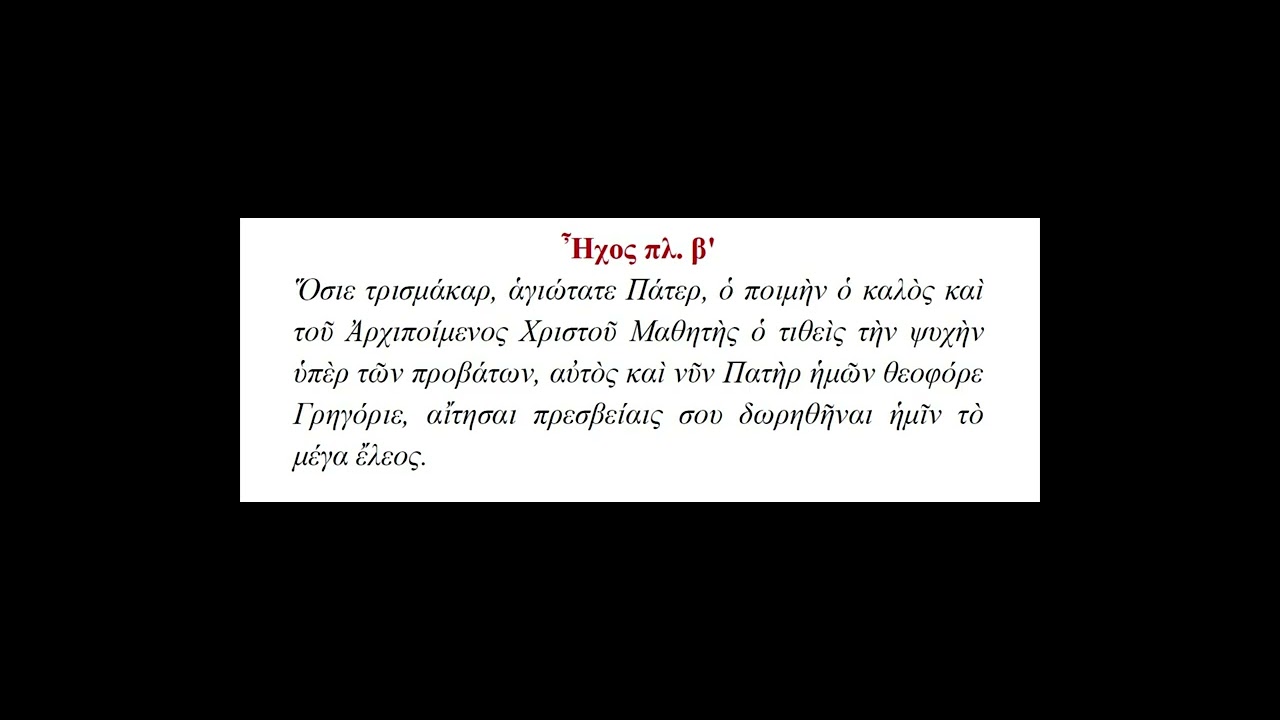Δοξαστικό Εσπερινού της Β΄Κυριακής των Νηστειών "Όσιε τρισμάκαρ" Ήχος ...
