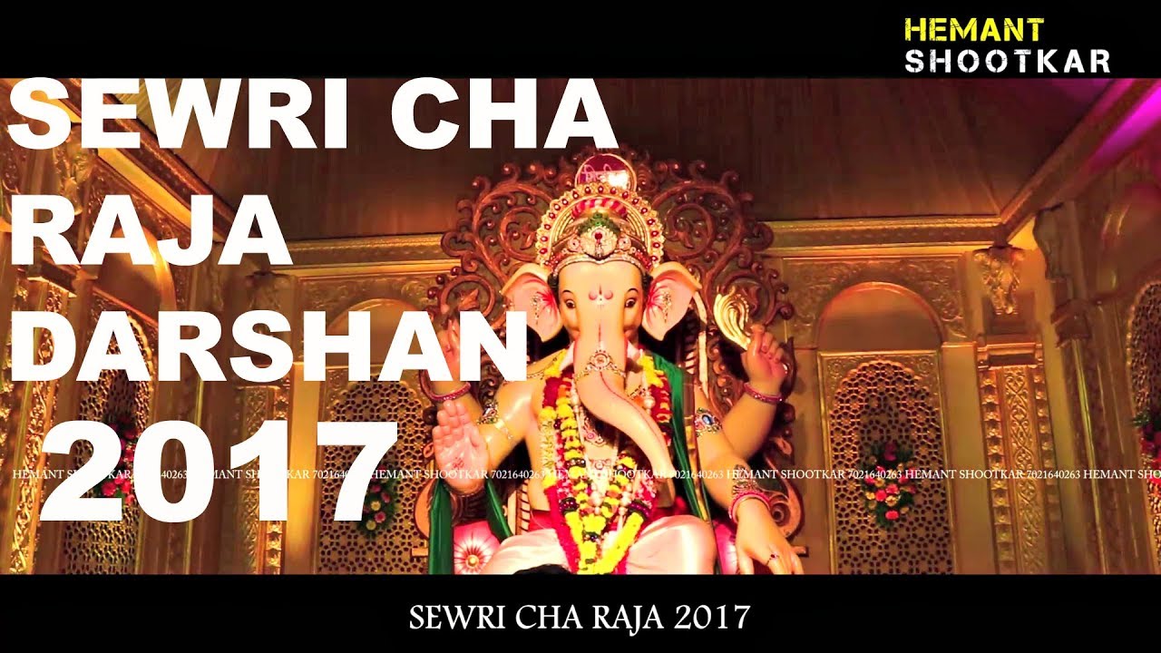 SEWRI CHA RAJA 2017 DARSHAN | MUMBAI GANESH CHATURTHI | HEMANT SHOOTKAR ...