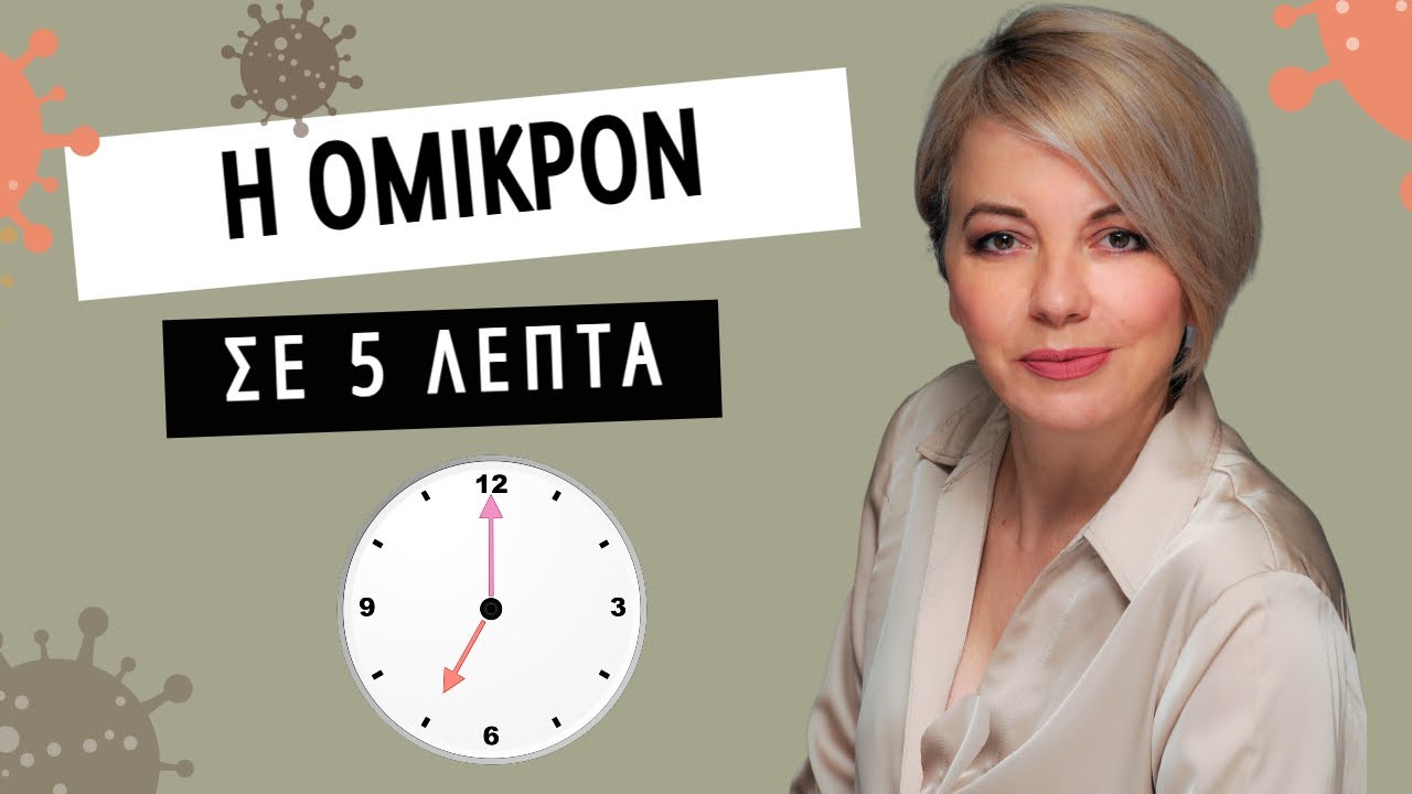Η Όμικρον σε 5 λεπτά! - YouTube