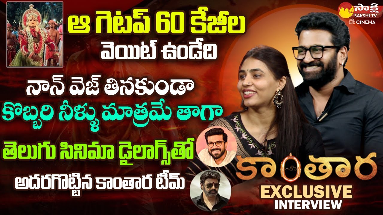 Kantara Hero Rishab Shetty, Sapthami Gowda and Pramod Shetty Exclusive ...