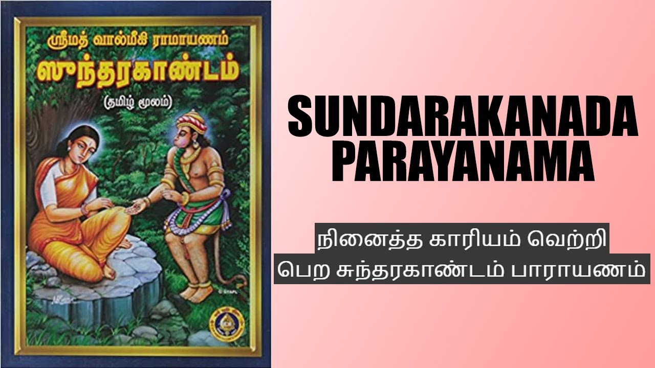நினைத்த காரியம் வெற்றி பெற சுந்தரகாண்டம் பாராயணம் | Panagam ...