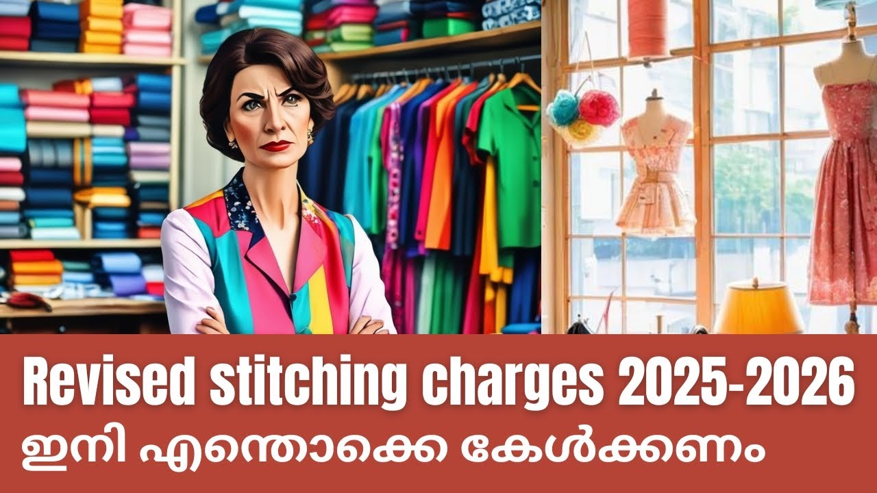 Revised stitching charges 2025-2026 | കൂട്ടിയ തയ്യൽ കൂലി,stitching ...