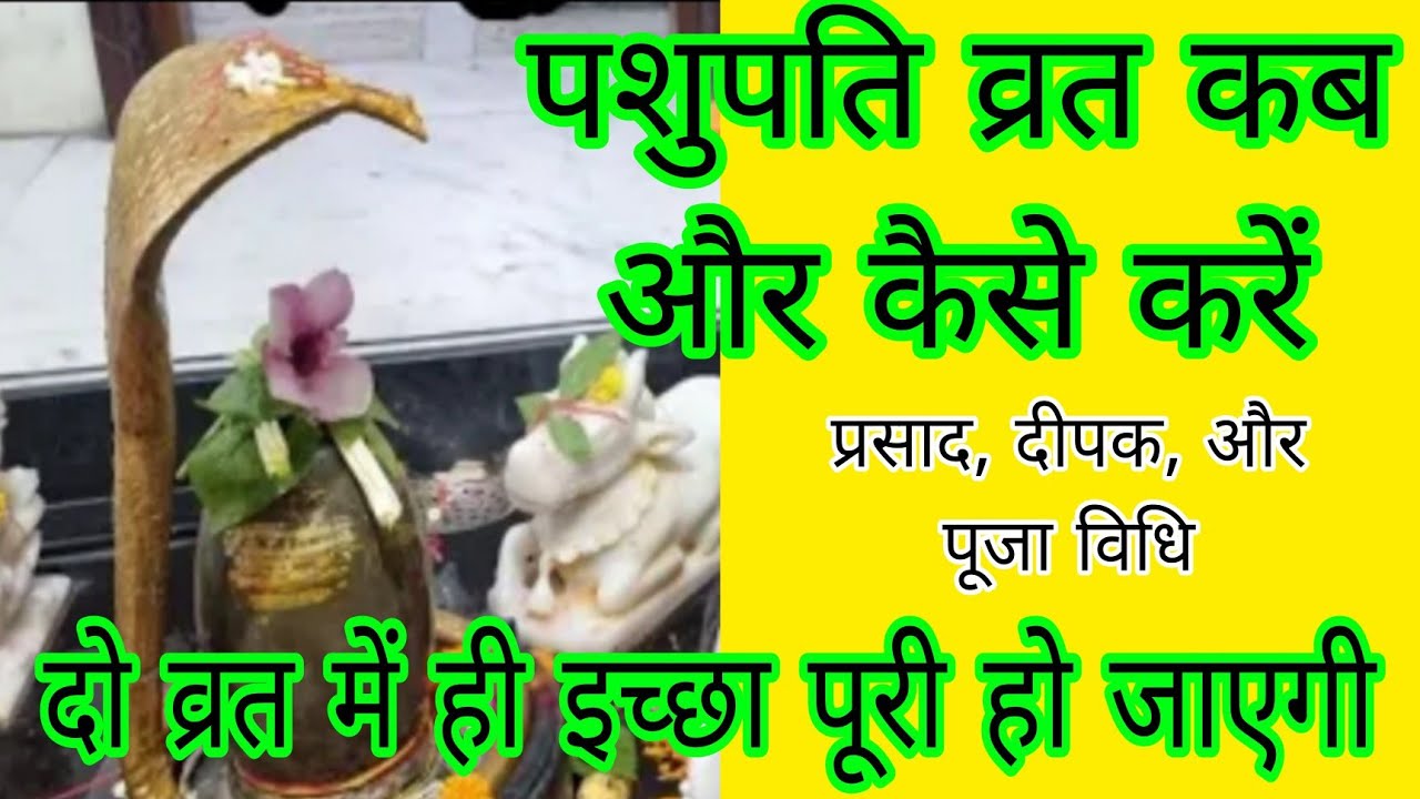 पशुपति व्रत कब और कैसे करें। Pashupati Vrat ki puri jankari। पशुपति ...
