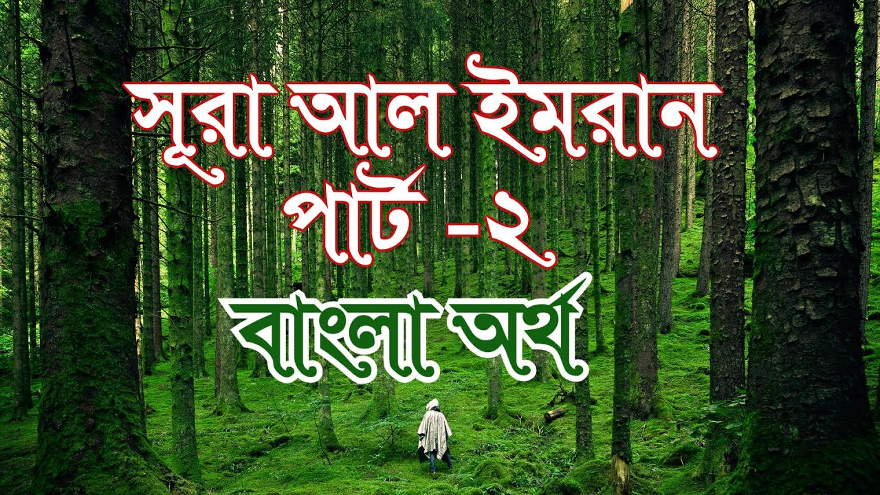 Surah Al E Imran in Bangla translation স র আল ইমর ন