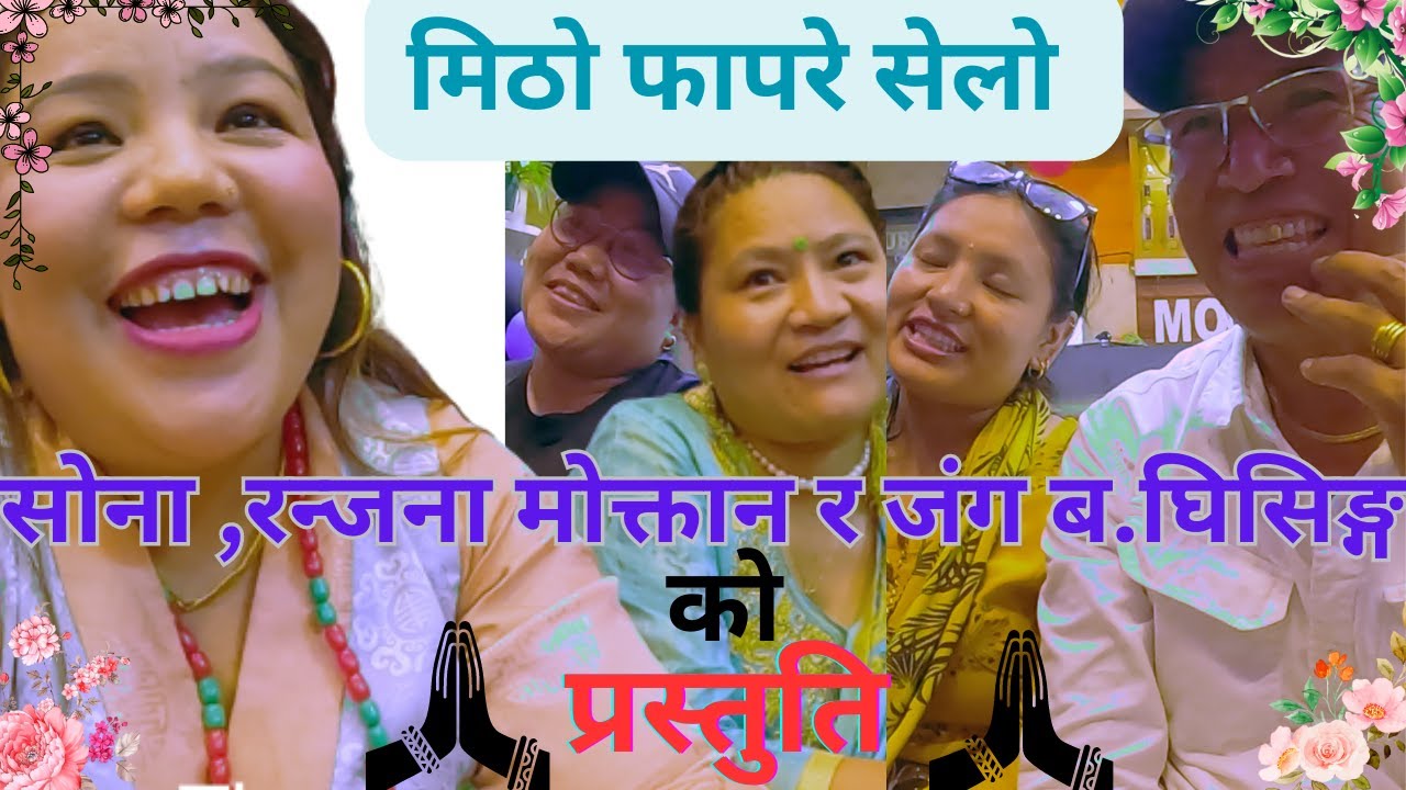 New Tamang Song|New Tamang Selo|New Phapare Selo By Sona,Ranjana Moktan ...