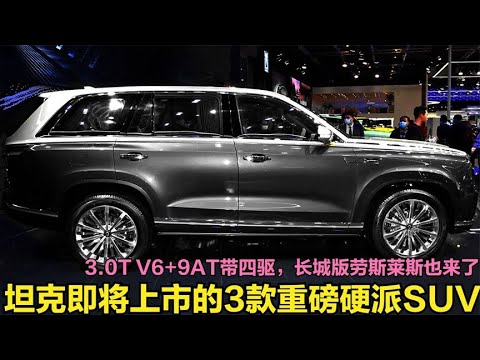即将上市的3款重磅SUV！3.0T V6+9AT四驱，长城版劳斯莱斯也来了 - YouTube