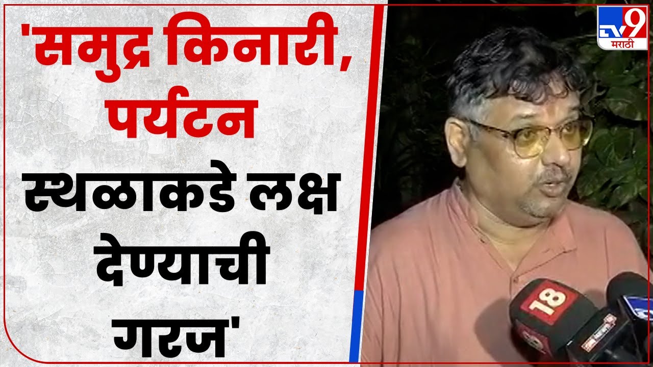 Manoj Chavan : समुद्र किनारी पर्यटनवाढीसाठी सरकारने प्रयत्न करायला हवे ...