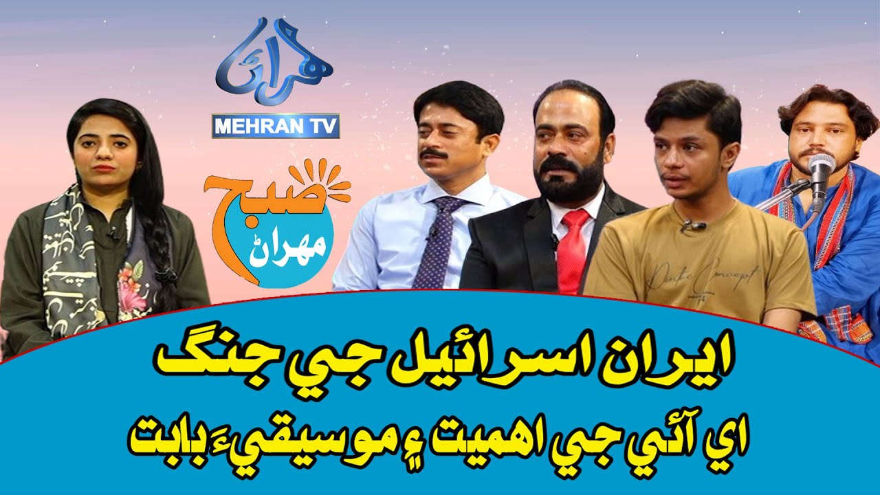 SUBH-E-MEHRAN || Monday 16-06-2025 || Morning Show MEHRAN TV - YouTube