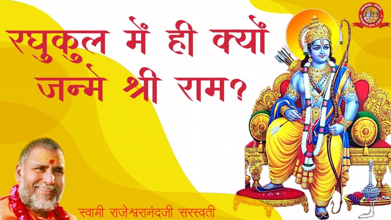 Why Shri Ram took birth in Raghukul ? | Ram Katha By Swami Shri ...