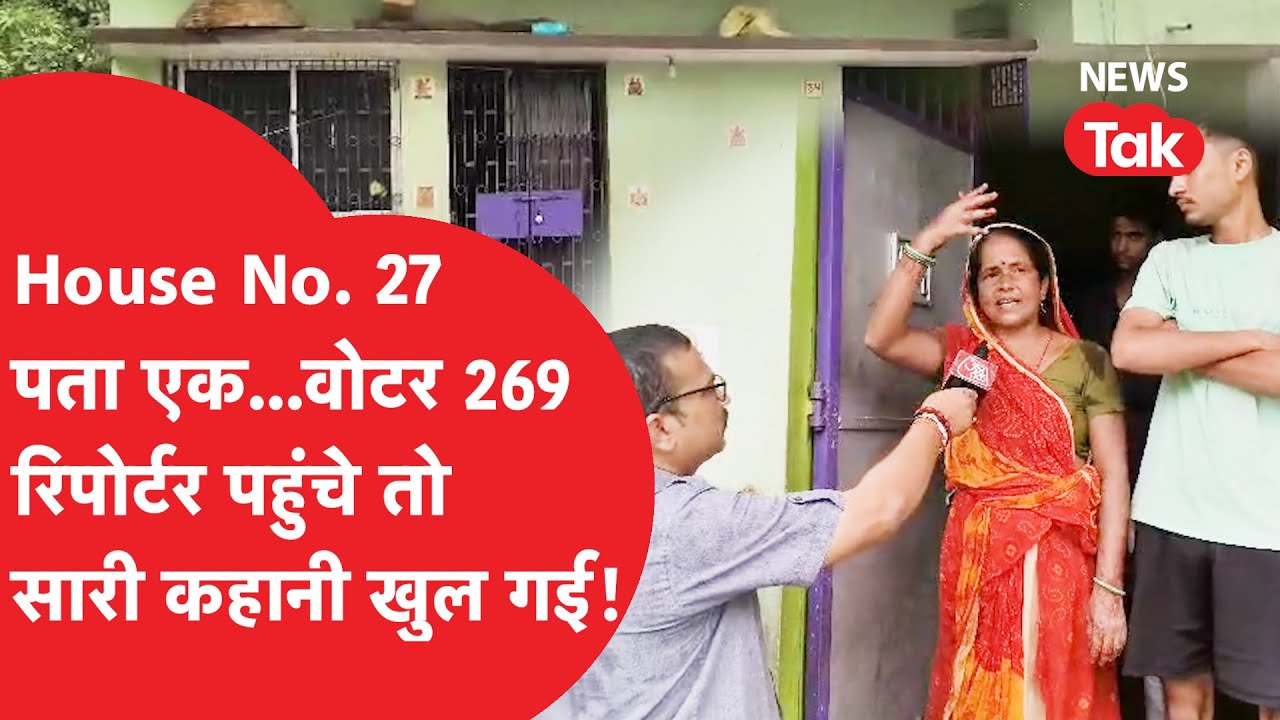 Bihar ground report: Muzaffarpur के House No. 27 पहुंचे रिपोर्टर तो ...