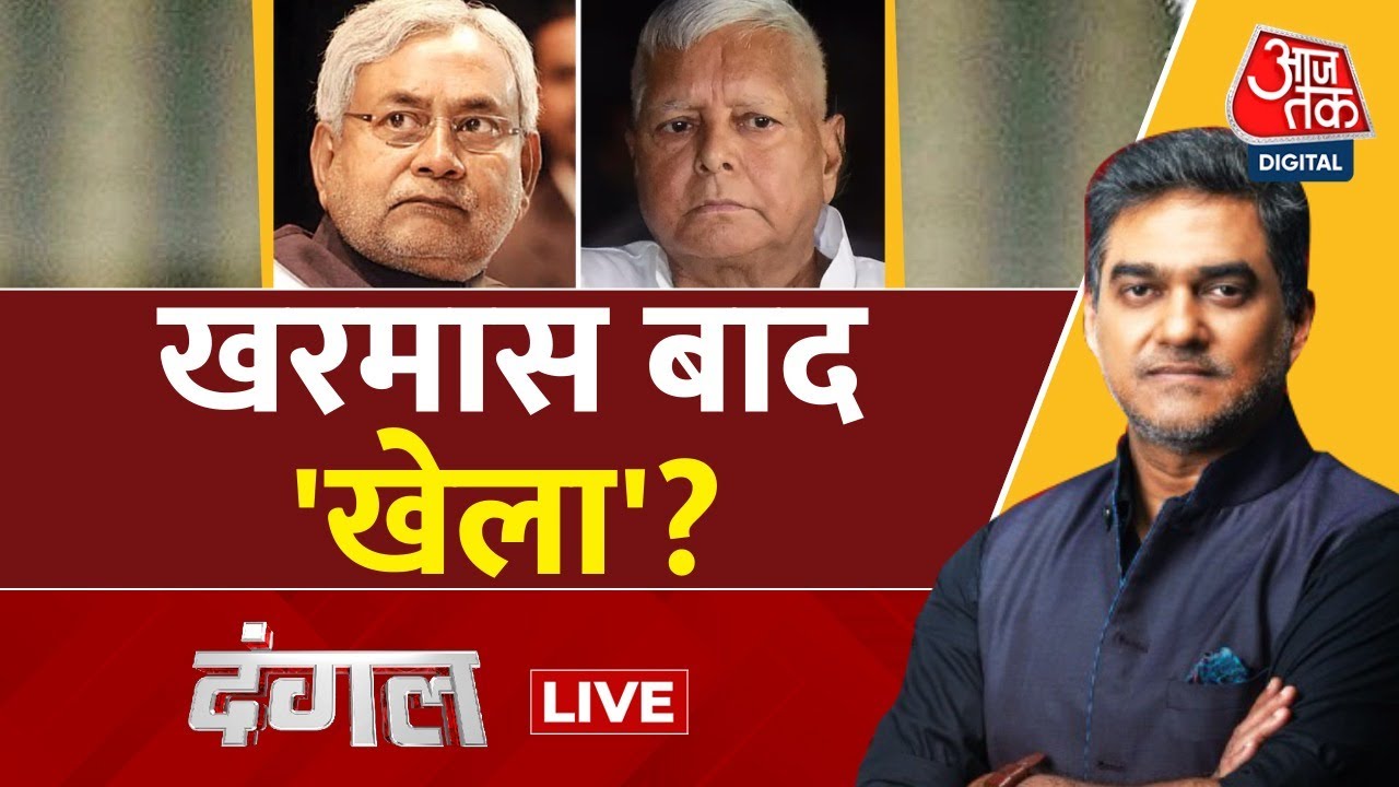 Dangal LIVE: Bihar में खरमास के बाद खेला होगा? | Nitish Kumar | Lalu Yadav | Bihar | Sahil Joshi ...