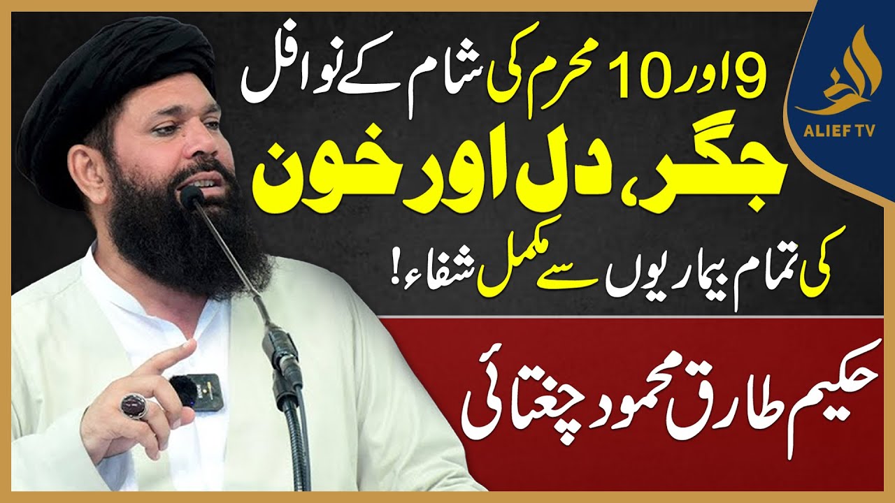 Muharram ke Nawafil | Jigar, Dil aur Khoon ki Shifa! | Hakeem Tariq ...