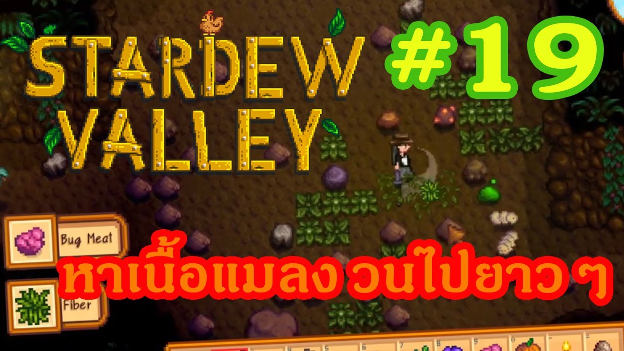 หาเนื้อแมลง bug meat | Stardew valley - Part 19 - YouTube
