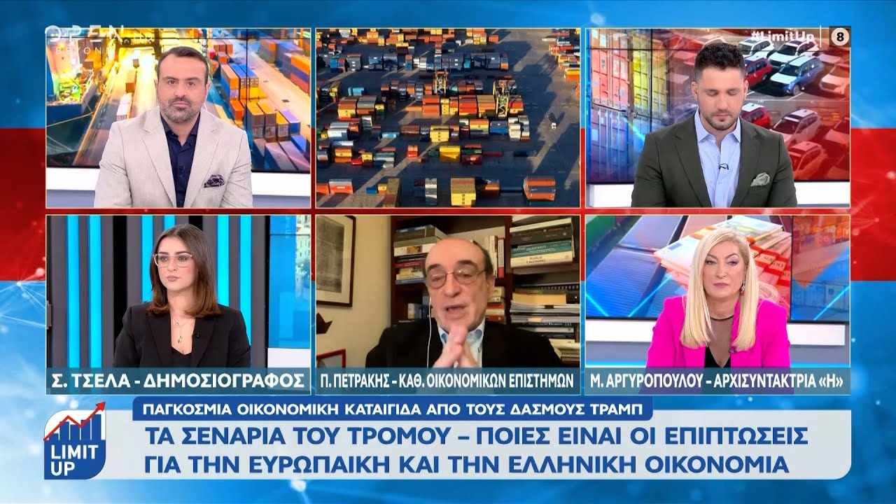 Παγκόσμια οικονομική καταιγίδα από τους δασμούς Τραμπ | Ethnos - YouTube