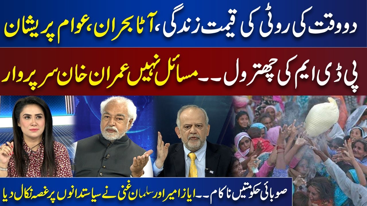 Alarming Situation over Flour Crisis in Pakistan | Ayaz Amir and Salman ...