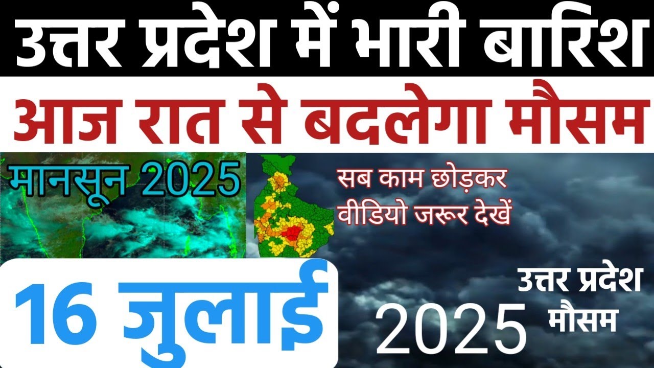 आज का उत्तर प्रदेश मौसम विभाग uttar Pradesh weather report 16 July 2025 ...