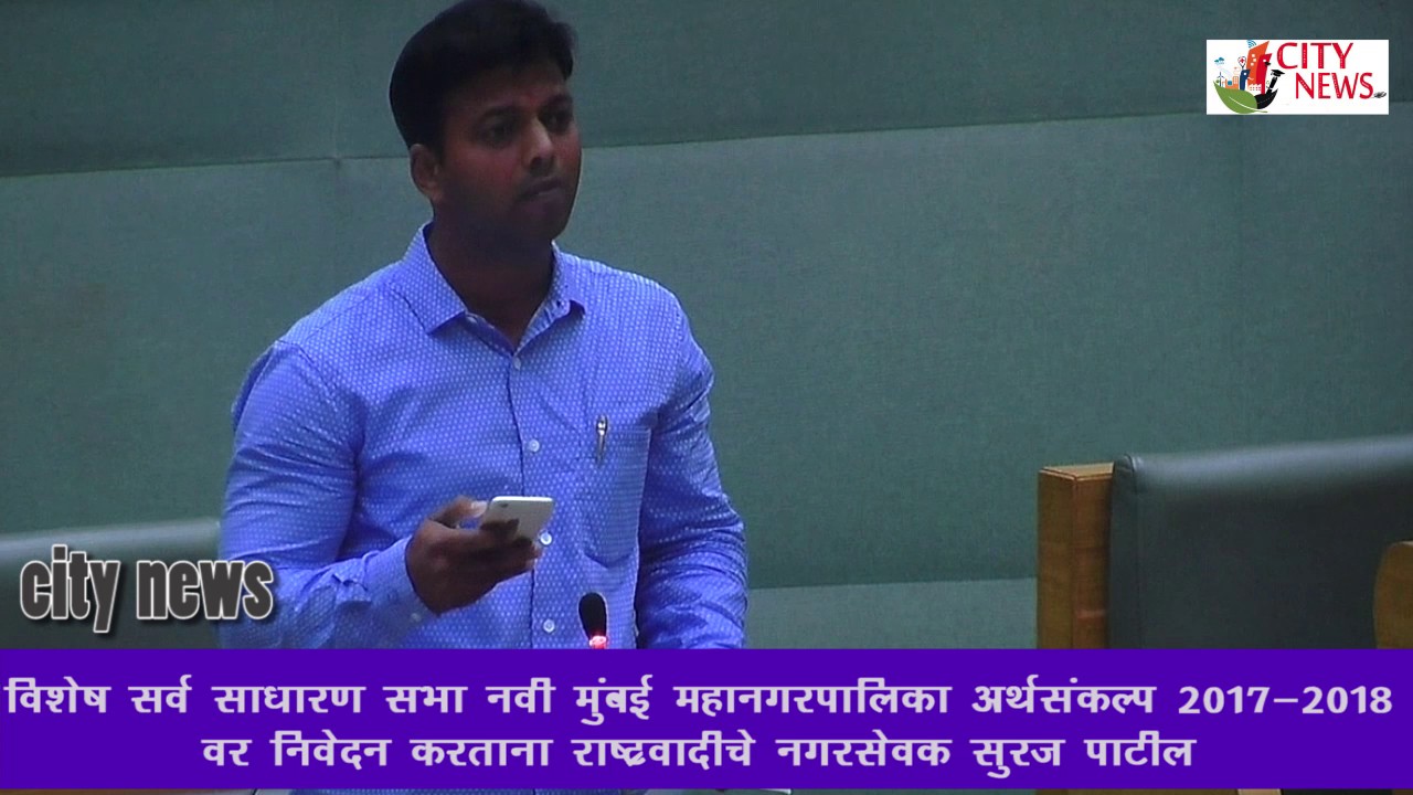 NCP Corporator Suraj Patil speaks on NMMC Budget 2017-18 at General ...