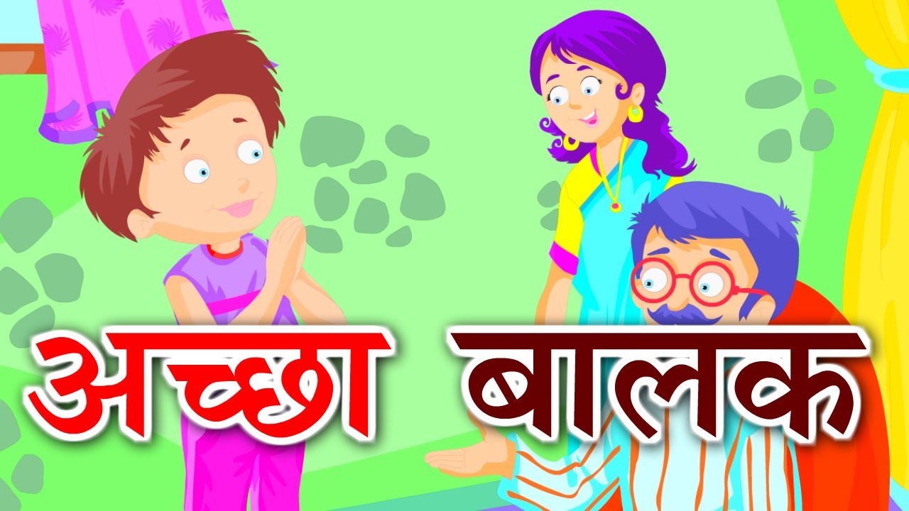 अच्छा बालक | Achha Balak | Kids Songs | Kids Rhymes | Poem | Kidda ...