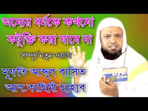 Maulana Abdul Basit Al-Qasimi || Bangla New Waz || Sunali Studio - YouTube