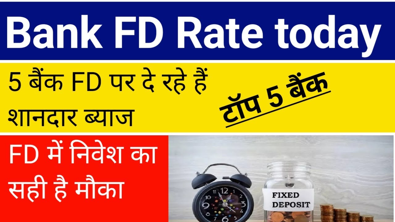 5 bank FD rate today पाए शानदार रिटर्न।। - YouTube