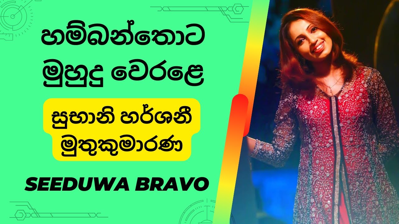 Hambanthota Muhudu werale - Subhani Harshani - Seeduwa Bravo - YouTube
