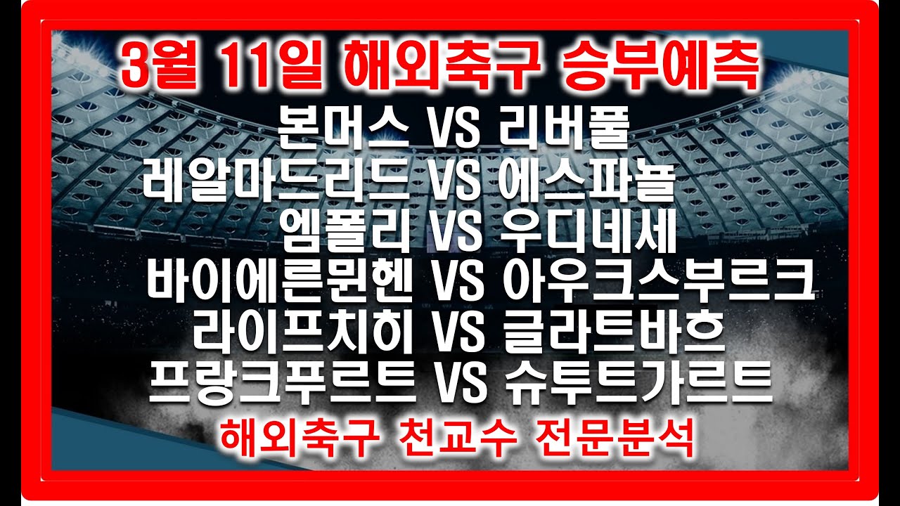 ๐์ฒ๊ต์์คํฌ์ธ ๐ ํด์ธ์ถ๊ตฌ๋ถ์ ์คํฌ์ธ ํ ํ  ํ ํ ๋ถ์ ์คํฌ์ธ ๋ถ์ 3์11์ผ ํด์ธ์ถ๊ตฌ๋ถ์ ํ๋ฆฌ๋ฏธ์ด๋ฆฌ๊ทธ ์ธ๋ฆฌ์a ์๋ ๋๋น์ง์ ๋ฆฌ๊ทธ์ ํ๋ฆฌ๋ฉ๋ผ๋ฆฌ๊ฐ ๋ถ๋ฐ์ค๋ฆฌ๊ฐ ํ๋กํ 29ํ์ฐจ