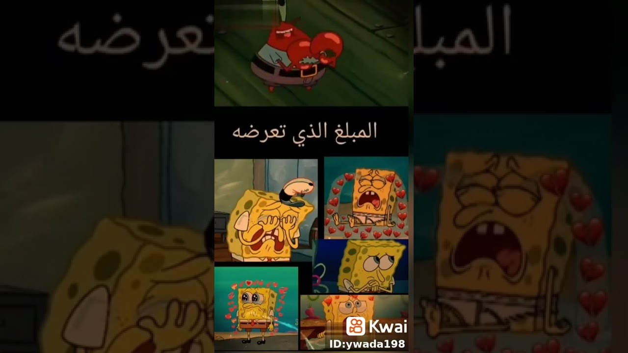 تصميم اسبونج بوب و مستر سلطع يحزن مرههه😥😥😟😟😧😩 Youtube