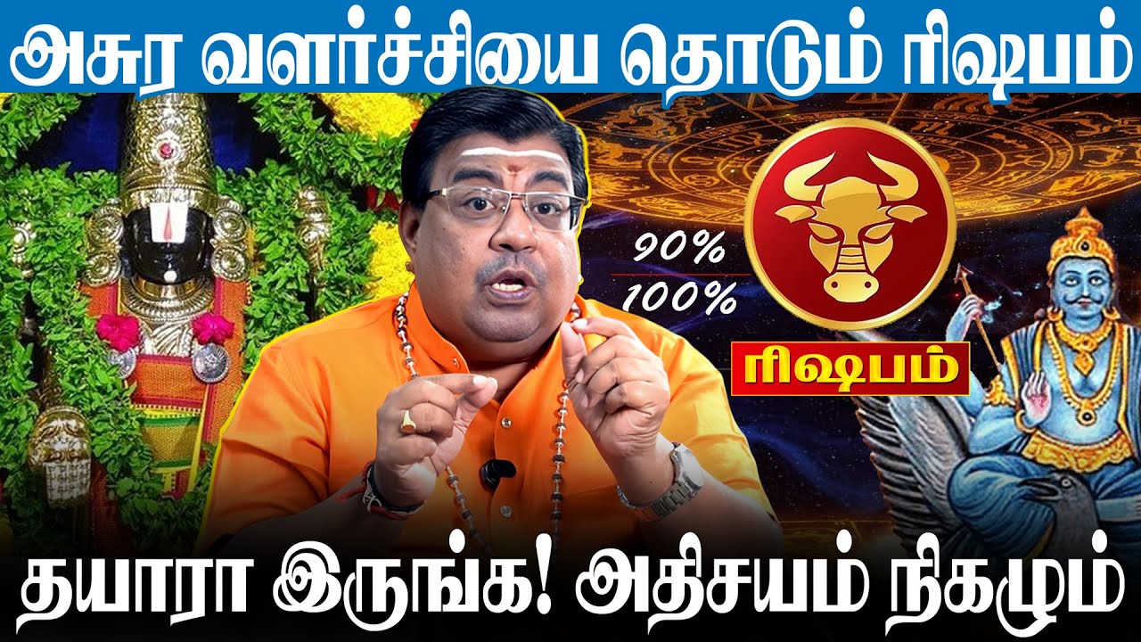 Rishaba Rasi | அசுர வளர்ச்சியை தொடும் ரிஷபம் | Rishaba Rasi palan 2025 ...