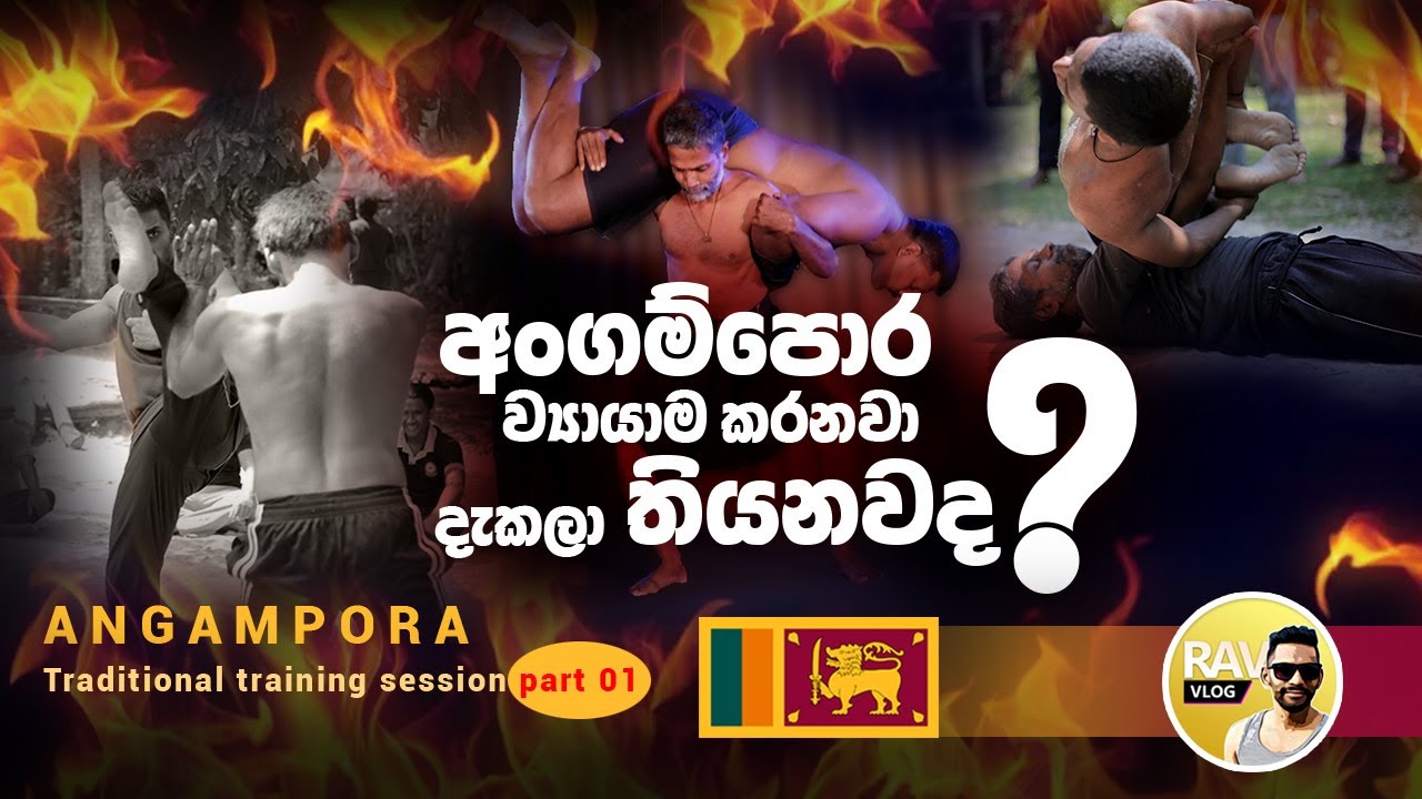 Angampora | අංගම්පොර | angampora training session Part 01 #RAVVlog # ...