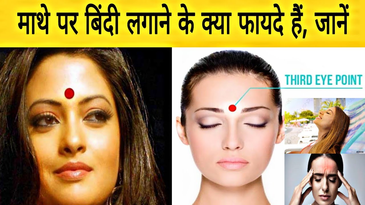माथे पर बिंदी लगाने के क्या फायदे हैं, जानें।Benefits Of Applying Bindi ...