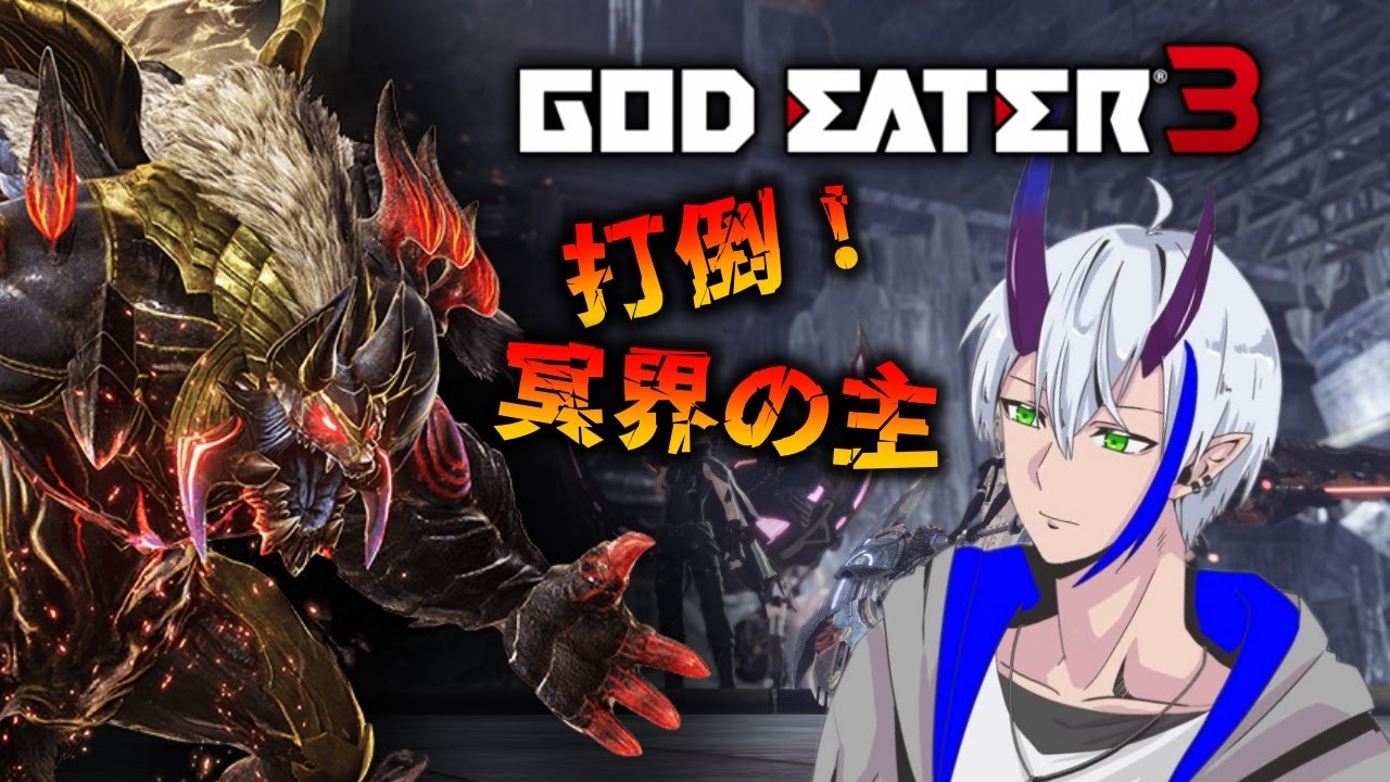 【GOD EATER 3】打倒！冥界の主！！俺は強い！！！！【Vtuber】 - YouTube
