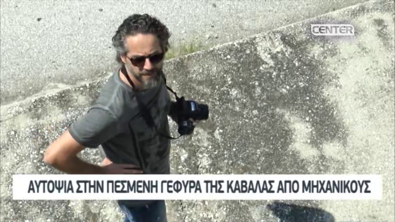 ΑΥΤΟΨΙΑ ΣΤΗΝ ΠΕΣΜΕΝΗ ΓΕΦΥΡΑ ΤΗΣ ΚΑΒΑΛΑΣ ΑΠΟ ΜΗΧΑΝΙΚΟΥΣ - YouTube