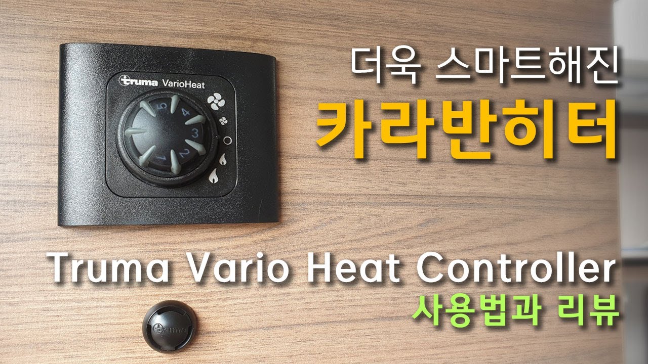 더욱 스마트해진 카라반히터 ~ 트루마 바리오 히터 컨트롤러 (Truma Vario Heat Controller) - YouTube