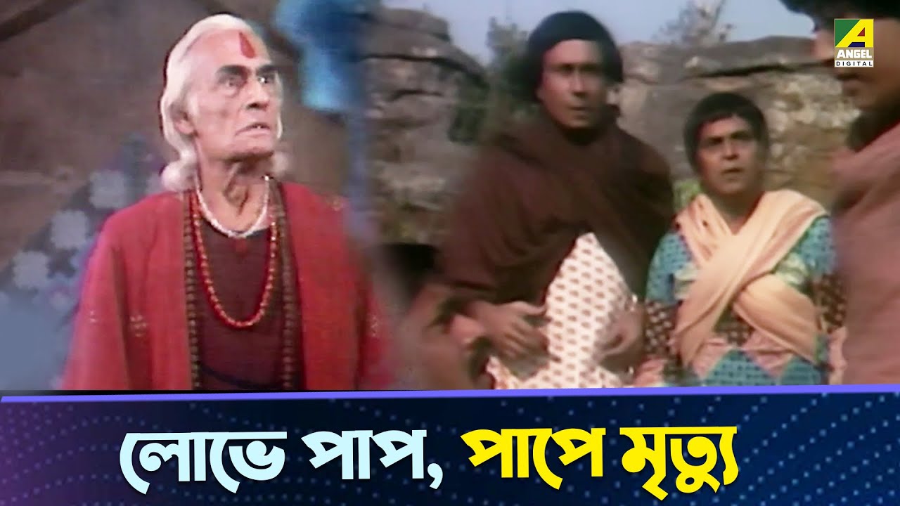 লোভে পাপ, পাপে মৃত্যু | Goopy Bagha Phiray Elo | Movie Scene | Rabi ...