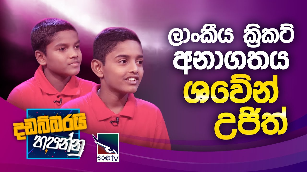 Ujith Nimsara, Shaven Wijewardhana | Dadabbarayi Hapannu - YouTube