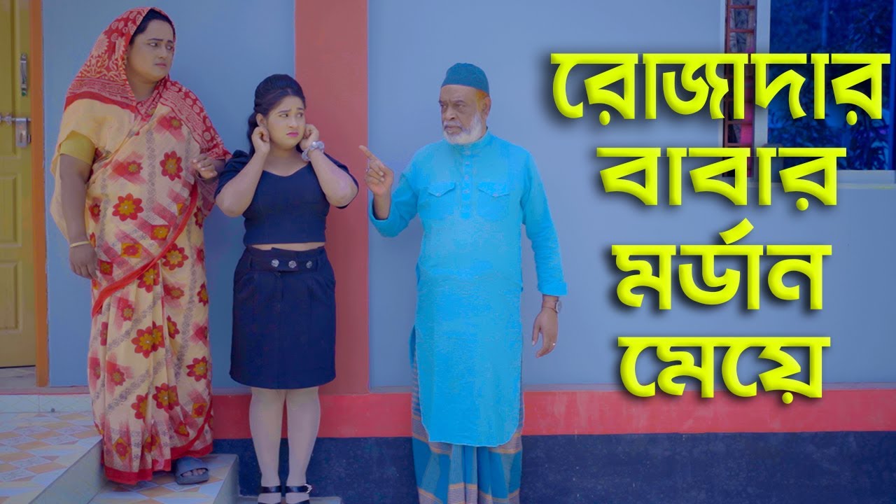 রোজাদার বাবার মডার্ন মেয়ে | Bangla Natok 2024 | Cine Joy - YouTube